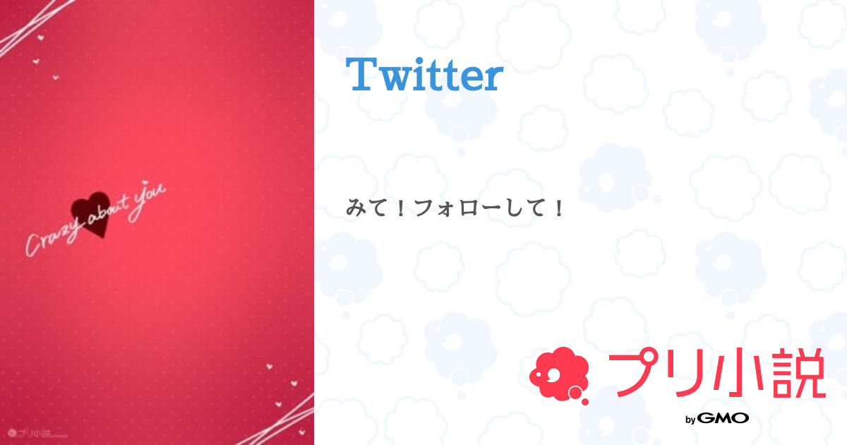 Twitter 全4話 【連載中】（駄作の天才😇るいlove 瑠乃とペア画中さんの小説） 無料スマホ夢小説ならプリ小説 Bygmo
